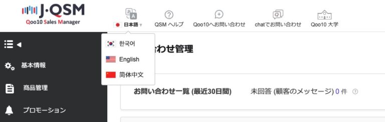 Qoo10のQSMって？便利な機能と操作を解説｜QWSMとの違いも紹介 - Limelight株式会社